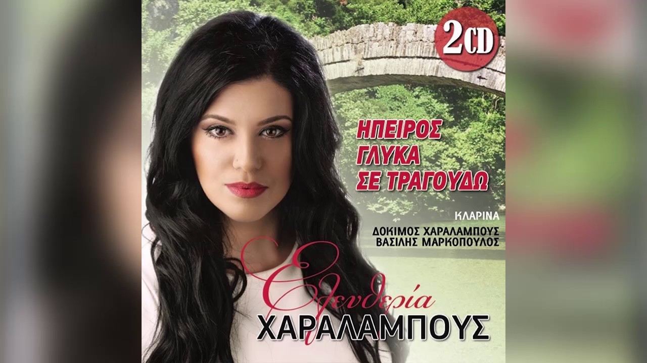 Ελευθερία Χαραλάμπους - Είσαι όμορφη κι ωραία Γρεβενιώτισσα - Official ...