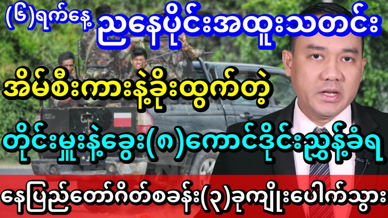 အိမ်စီးကားနဲ့ခိုးထွက်တဲ့တိုင်းမှူးနဲ့ခွေး ၈ ကောင်ဒိုင်းညွှန့်ခံရနေပြည