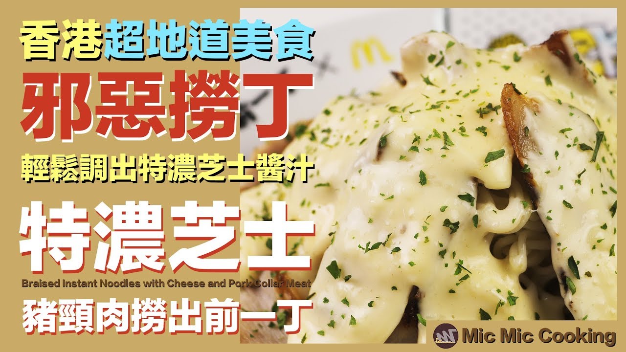 【Mic Mic Cooking】香港地道美食邪惡撈丁，輕鬆調出特濃芝士醬汁｜特濃芝士豬頸肉撈出前一丁 #262 - YouTube