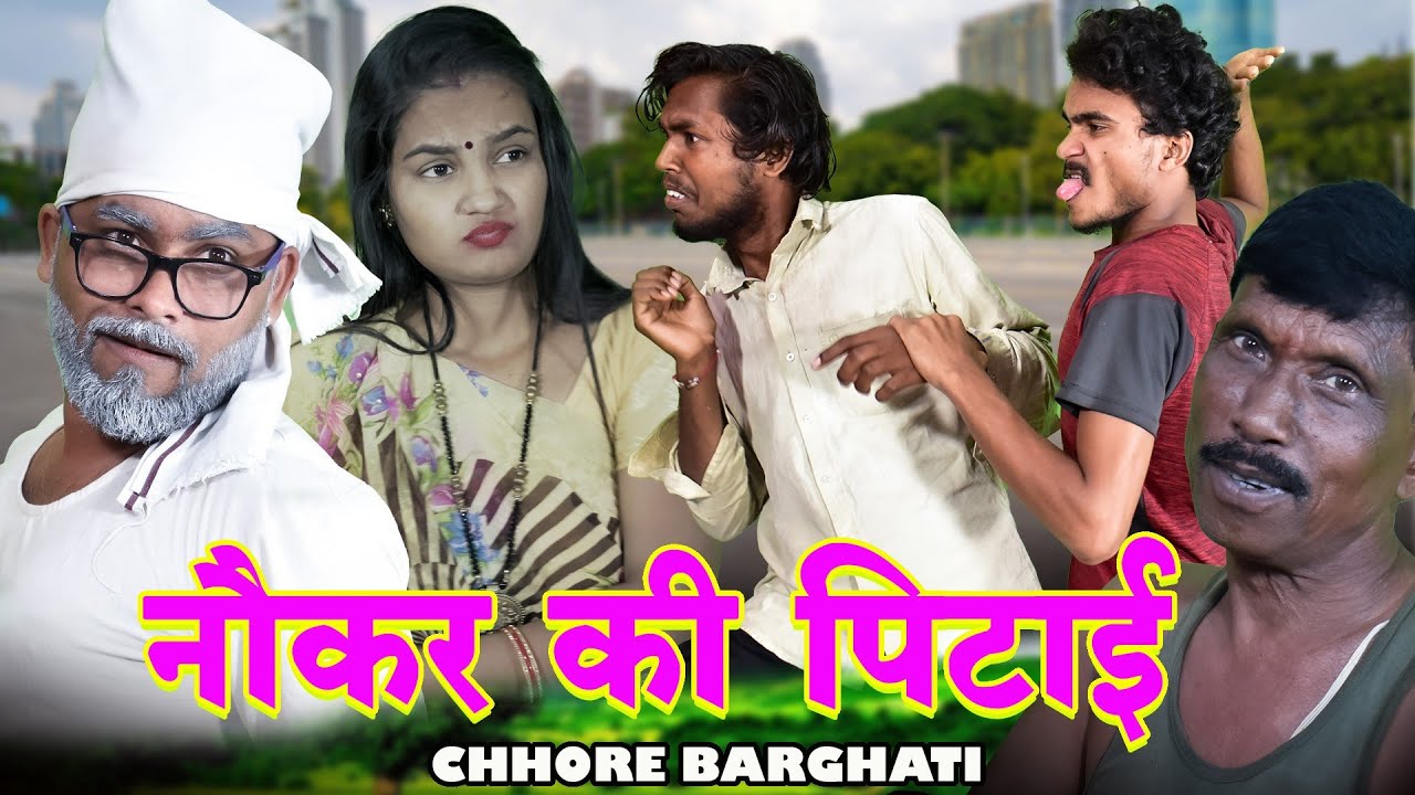 सिकंडी ने कर दिया नौकर की सुटाई ।। गजब कॉमेडी वीडियो 😂 ।। Chhore ...