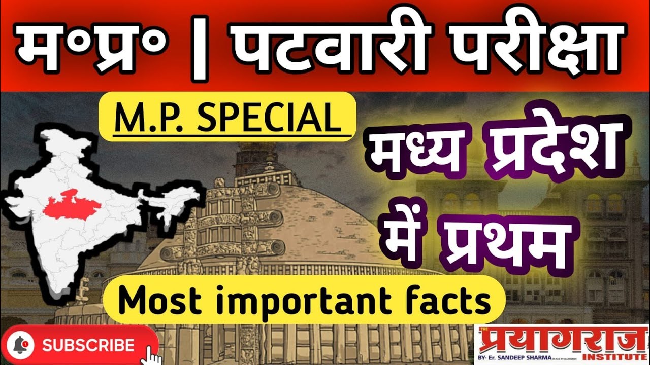 मध्यप्रदेश पटवारी परीक्षा के लिए मध्य प्रदेश में प्रथम I FIRST IN MP I ...