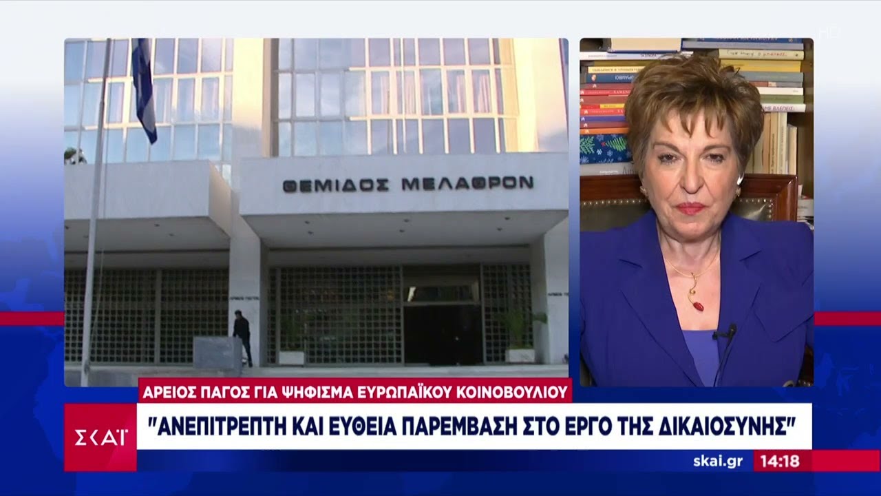 Άρειος Πάγος: Απάντηση κόλαφος για το Ευρωπαϊκό Κοινοβούλιο | Ειδήσεις ...