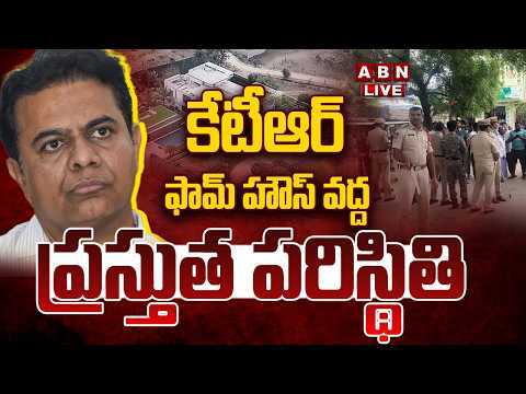 🔴LIVE: జన్వాడ ఫామ్ హౌస్  వద్ద  ప్రస్తుత పరిస్థితి  || High Tension At Janwada Farm House || ABN