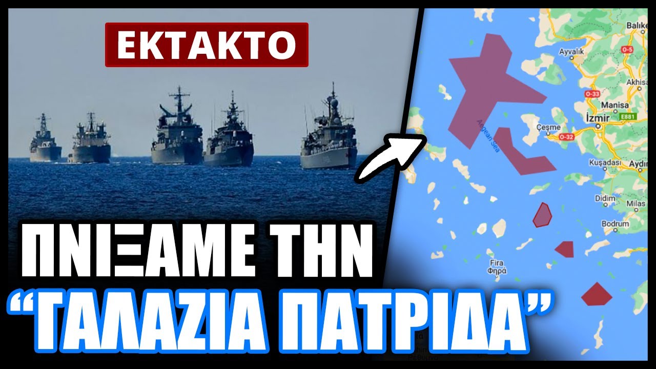 Σοκ στην Άγκυρα! Βγήκε όλος ο ελληνικός στόλος στο Αιγαίο για την ...