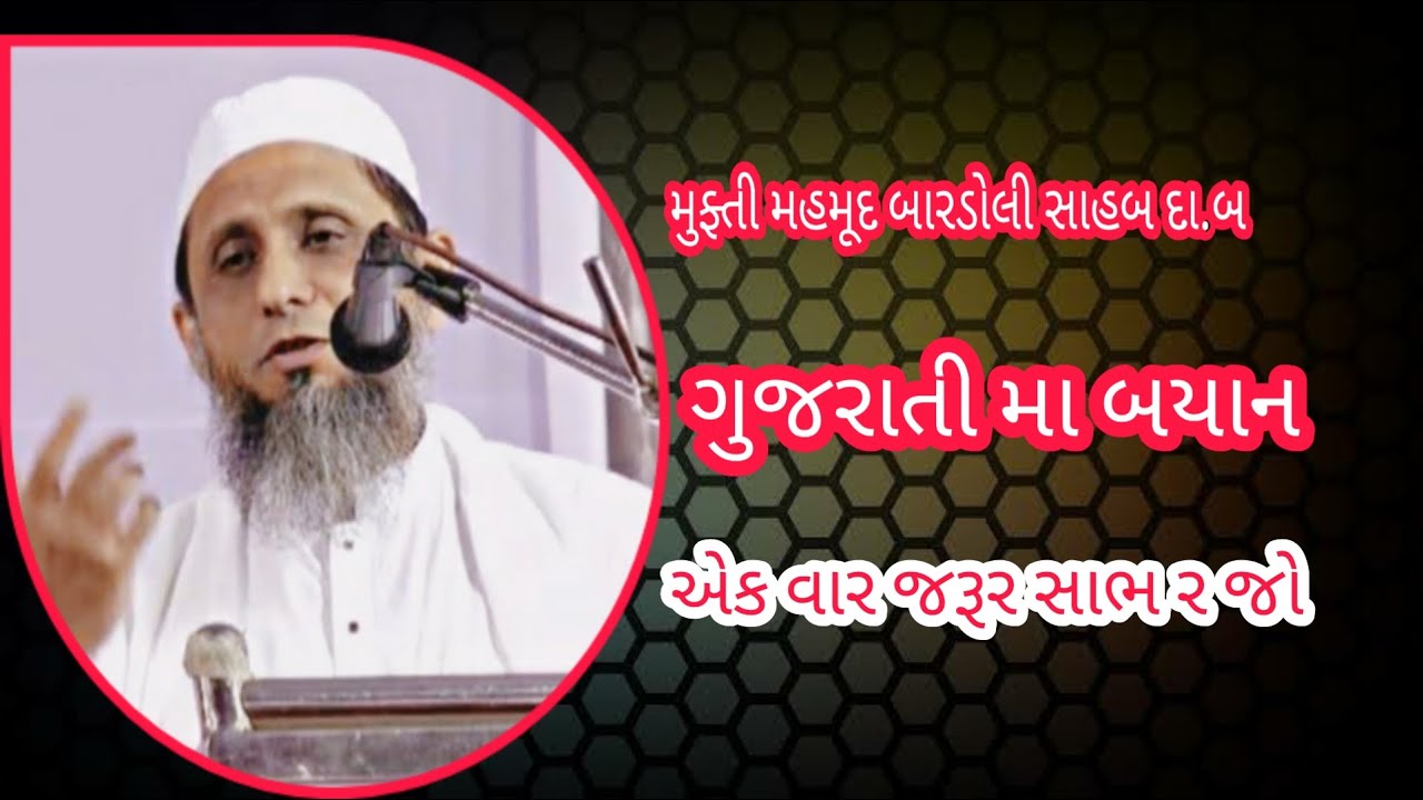 ગુજરાતી બયાન ,એક નાની clip,Gujrati Bayan,Short Clip By Mufti Mahmood ...