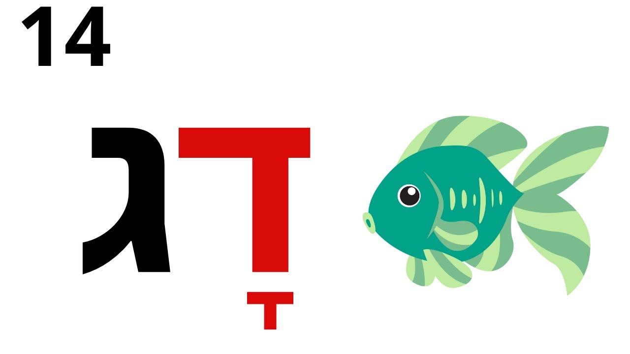 Lesson 14 DALET with Kamatz, Patach, Sheva, Tsere & Segol ( DAG- FISH ...