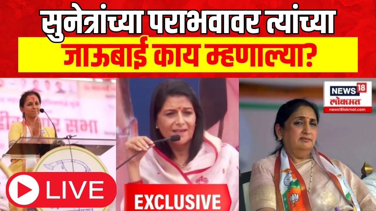 Baramati Lok Sabha Result Sharmila Pawar LIVE: Sunetra Pawar Supriya ...