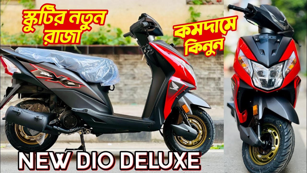 স্কুটারের নতুন রাজা😍 কমদামে🤑 Honda Dio Deluxe 2023 Model Price In BD ...
