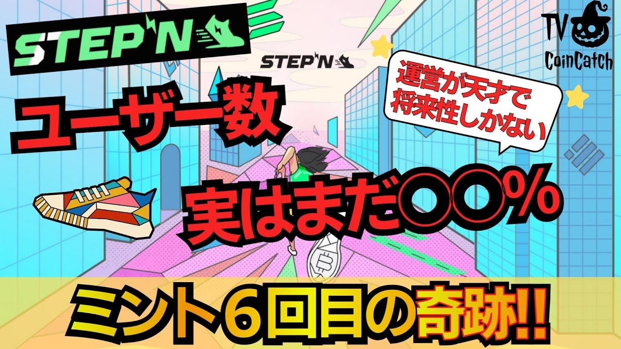 【stepn】実は全然遅くない理由と今後の動き。ミント6回目にして奇跡が起きた⁉多発する詐欺にも要注意！【仮想通貨】😮 : 楽しいFXetc