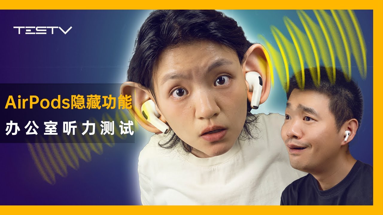 揭秘AirPods 隐藏功能！听力测试有一手【BB Time第407期】 - YouTube