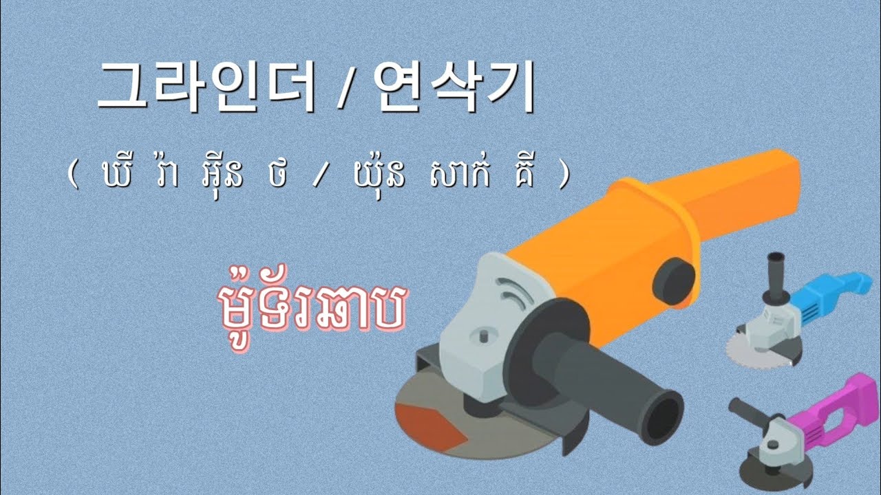 ឧបករណ៍ប្រើប្រាស់ ក្នុងភាសាកូរ៉េ 도구 / MNKR Learning - YouTube