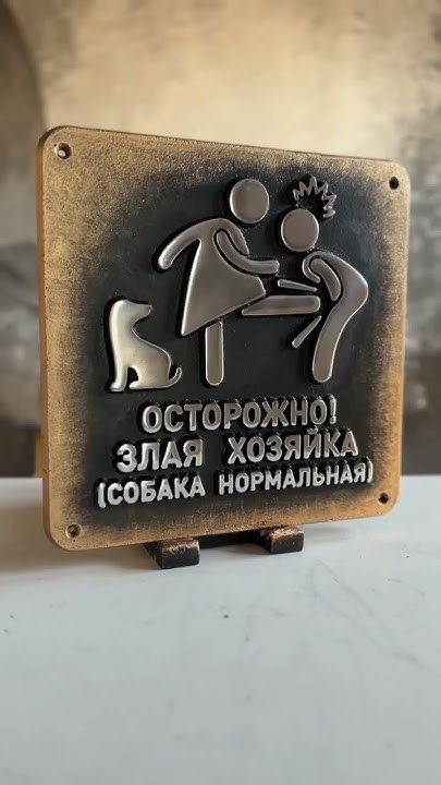 Табличка - Осторожно Злая Хозяйка Собака Нормальная из металла - YouTube