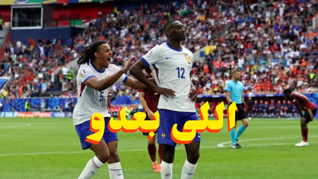 فرنسا تفوز على بلجيكا في الدقائق الاخيره بهدف كولو مواني و يتاهل الى دور الثمانيه 🔥🇨🇵 Youtube