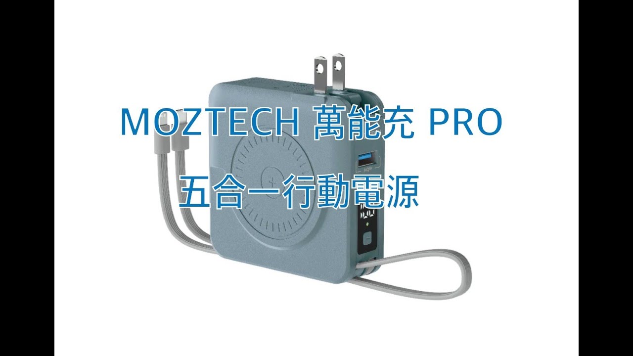 moztech pro 行動電源 什麼叫五合一！！！ - YouTube