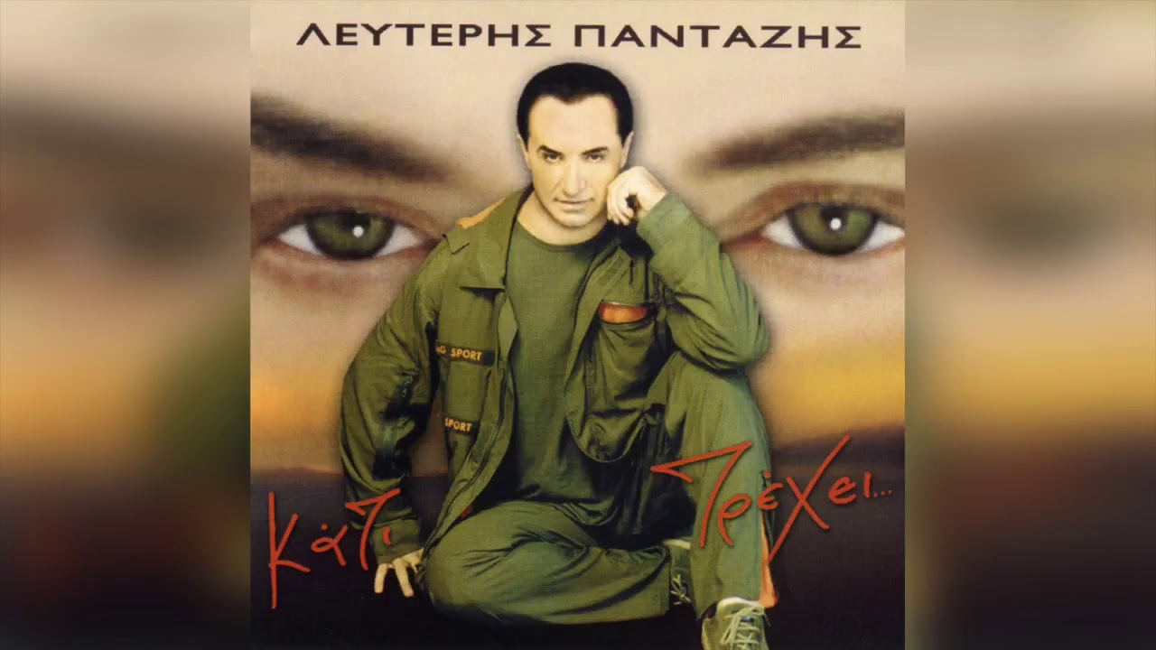 Λευτέρης Πανταζής - Όλα τα λεφτά λουλούδια | Official Audio Release ...