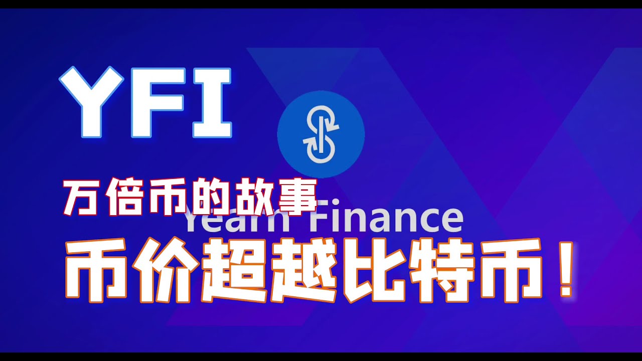 YFI：币价超越BTC，万倍币的故事 - YouTube
