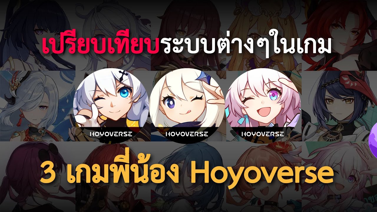 เปรียบเทียบระบบเกม Hoyoverse - Honkai Impact 3rd / Genshin Impact ...