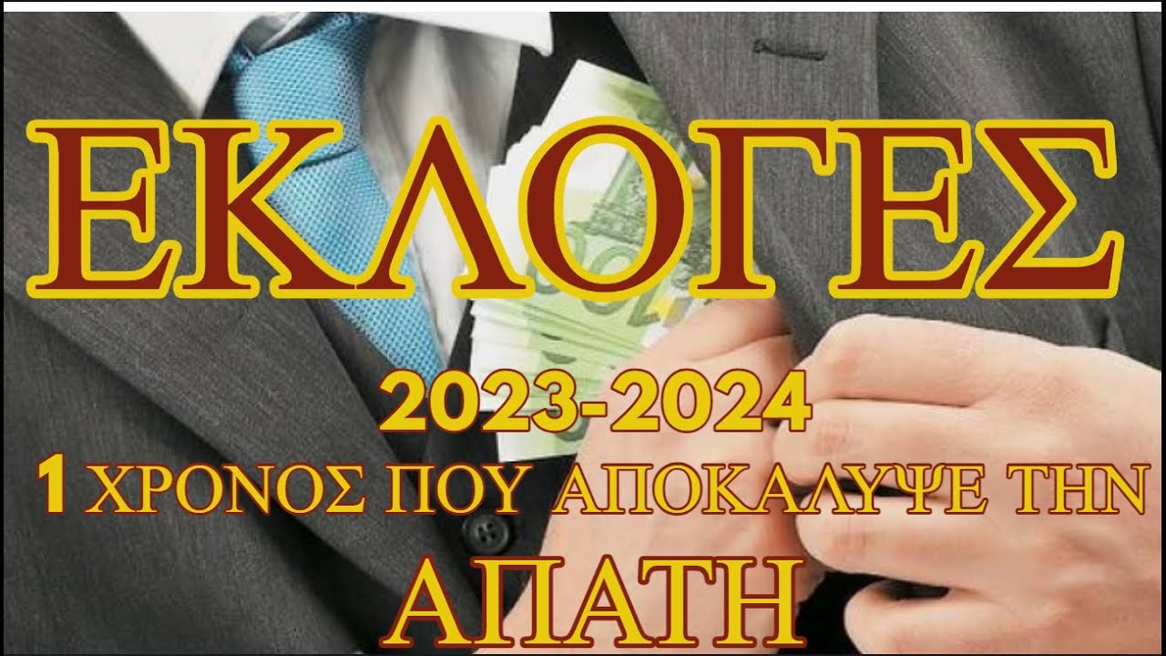ΕΝΑΣ ΧΡΟΝΟΣ ΕΚΛΟΓΕΣ ΚΑΙ ΑΠΑΤΕΣ ΑΥΤΟ ΤΟ ΒΙΝΤΕΟ ΕΙΝΑΙ Ο ΤΑΦΟΣ ΤΟΥ