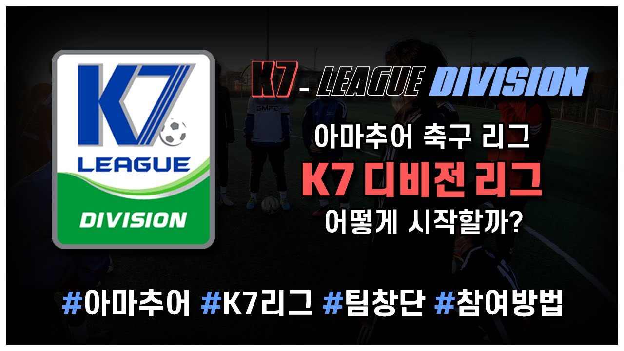 K7 League 처음이신가요? 팀 등록, 선수 등록, 참여, 참가방법! 아마추어 축구 디비전 K7 리그 │GMFC - YouTube