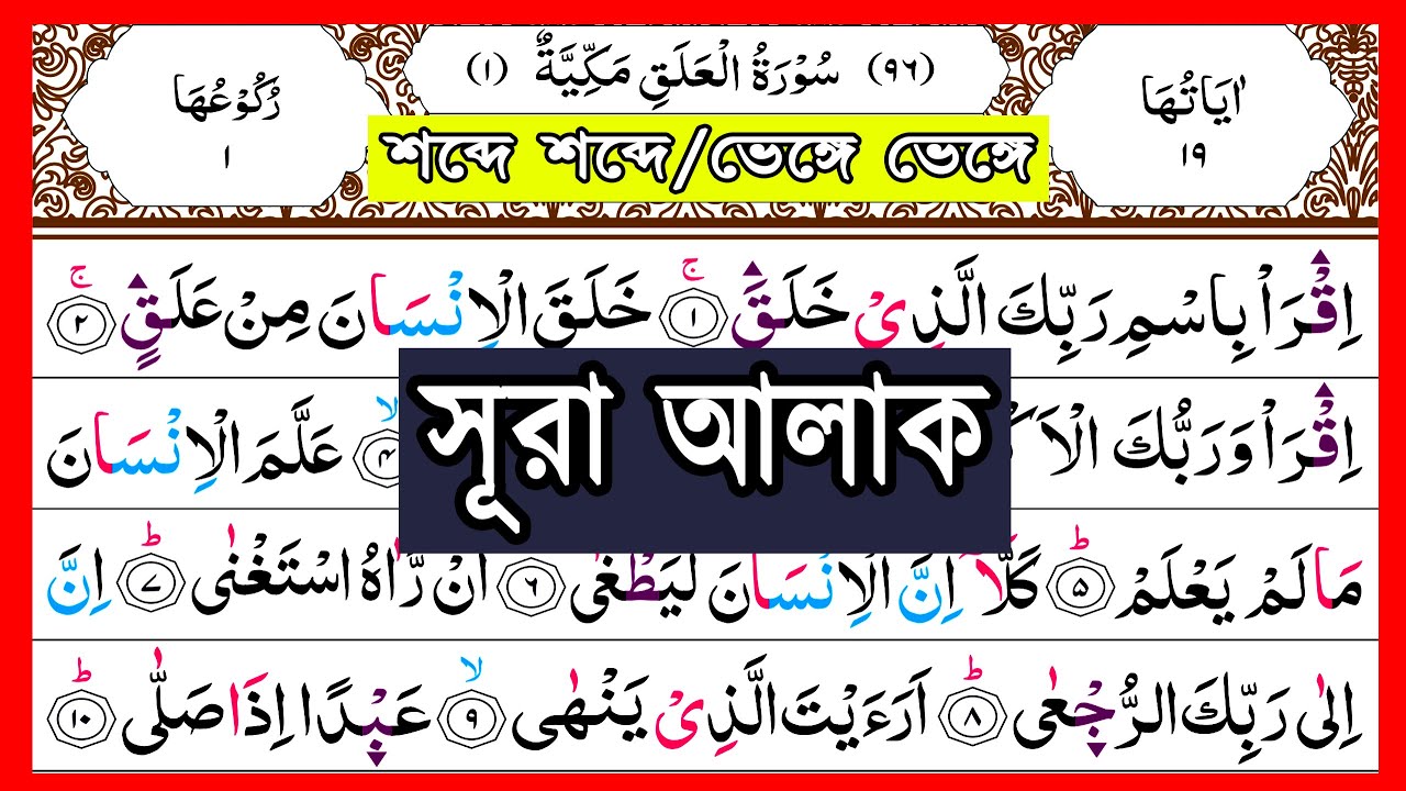 Surah Al-Alaq || Surah Alaq Arabic Word by Word || সূরা আলাক || Surah ...