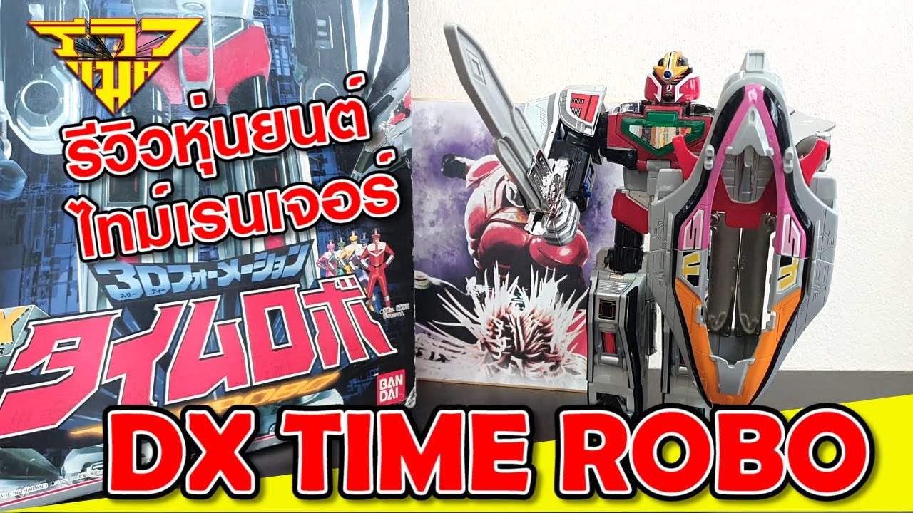 รีวิว หุ่นยนต์ไทม์เรนเจอร์ ไทม์โรโบ DX TIME ROBO [ รีวิวแมน Review-man ] - YouTube