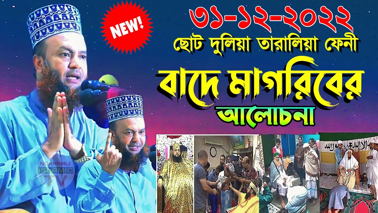 31/12/2022 Dr Abul Kalam Azad Bashar waz new waz 2022 ছোট দুলিয়া তারালিয়া ফেনী। Bangla waz ...