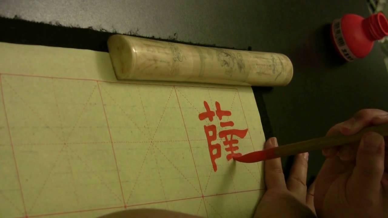 Li Shu 隸書 Chinese Calligraphy Sample Characters 薛淮功 - YouTube
