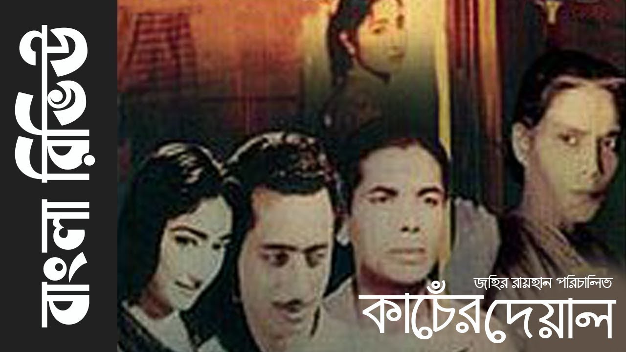 Kancher Deyal (1963) । কাঁচের দেয়াল (১৯৬৩) । Movie Review । NAStv ...