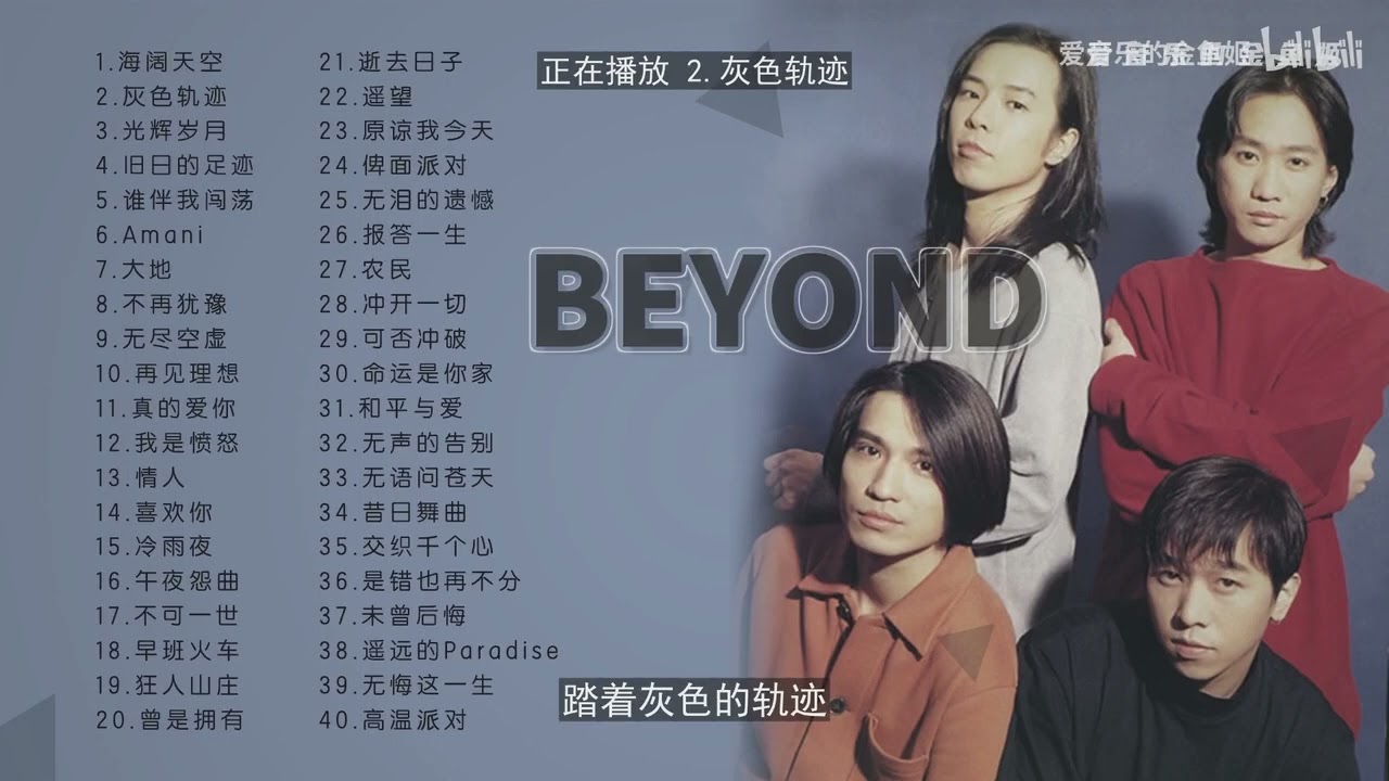 【Beyond】经典好听的音乐合集 带歌词 - YouTube