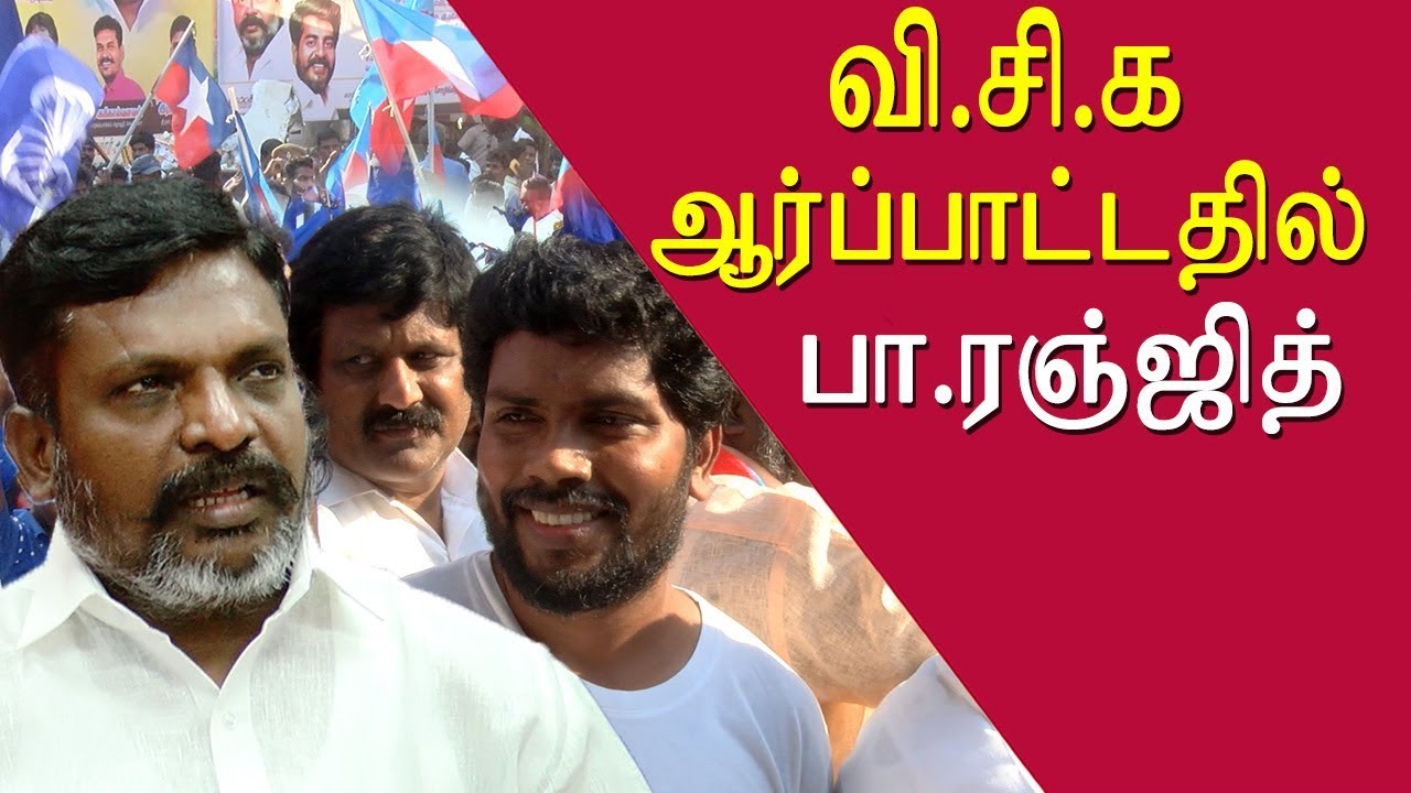 Pa ranjith @ vck rally , thirumavalavan speech tamil news live, tamil ...