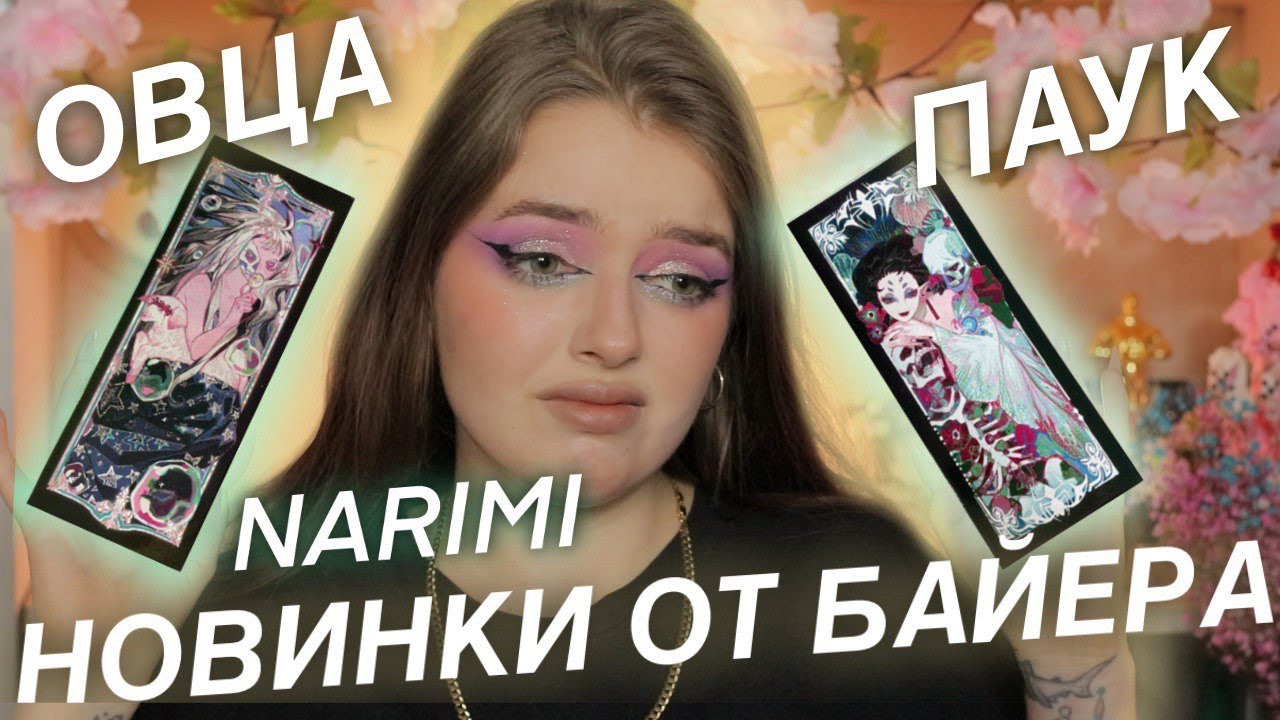 Новинки NARIMI (Night Spider/Exotic Sheep) I Новинки от байера I Китайский инди бренд - YouTube