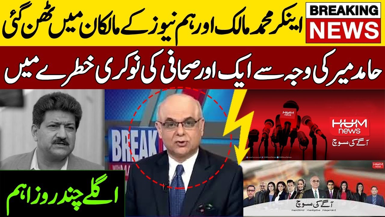 Big Fight Of Anchor Muhammad Malik With Hum News Owner's|Hamid Mir 1 Or ...