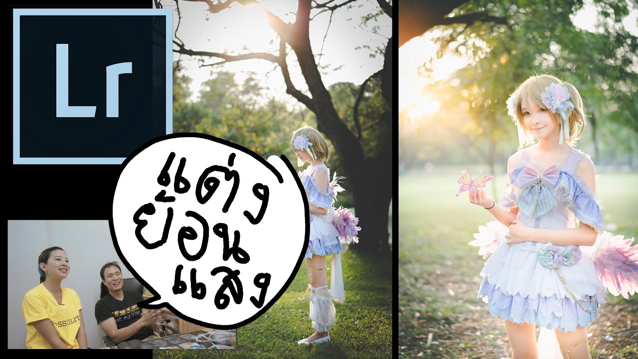 Tip ถ่ายรูป118 LightRoom Process ภาพย้อนแสง - YouTube