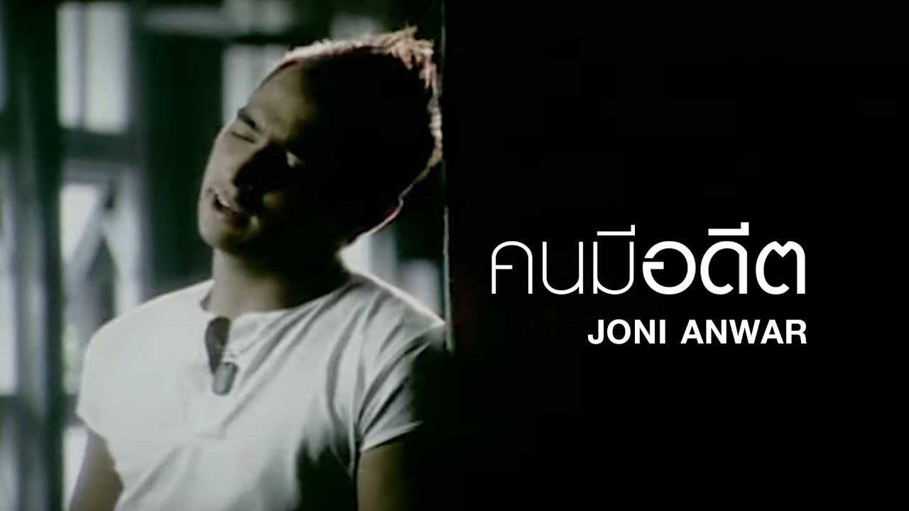 คนมีอดีต l จอนนี่ อันวา (Joni Anwar) - YouTube