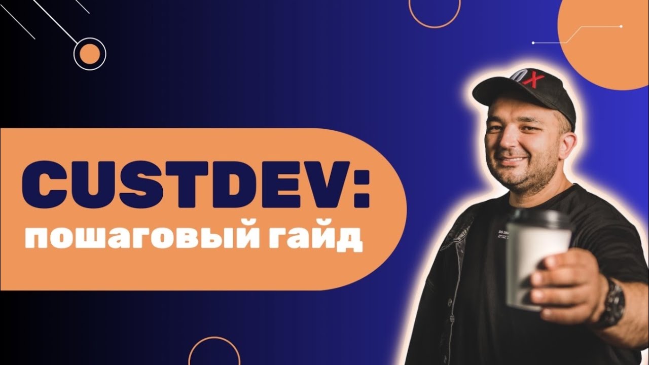 CustDev: пошаговый гайд - YouTube
