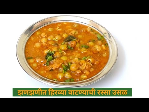 गावरान चवीची झणझणीत सुक्क्या हिरव्या वाटण्याची रस्सा उसळ | Hirva Vatana ...