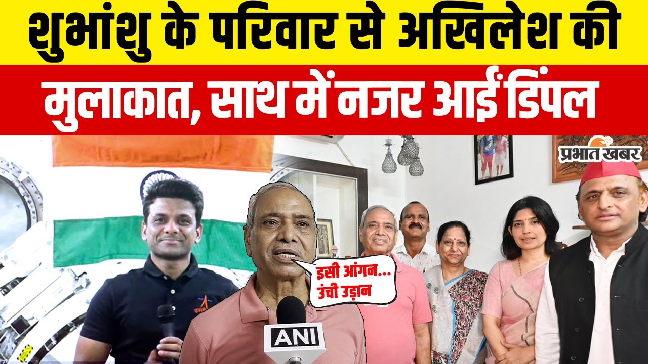Shubhanshu Shukla : Akhilesh Yadav ने शुभांशु के परिवार से की मुलाकात ...
