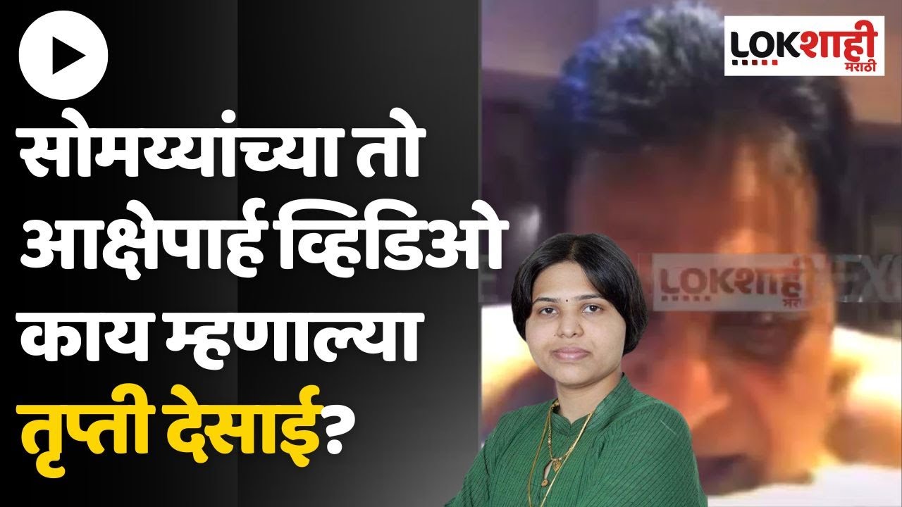 Trupti Desai On Kirit Somaiya MMS : तृप्ती देसाईची किरीट सोमय्यांच्या ...