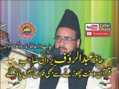 Molana Abdul Rauf Yazdani topic quran o sunnat 2017.zafar okara