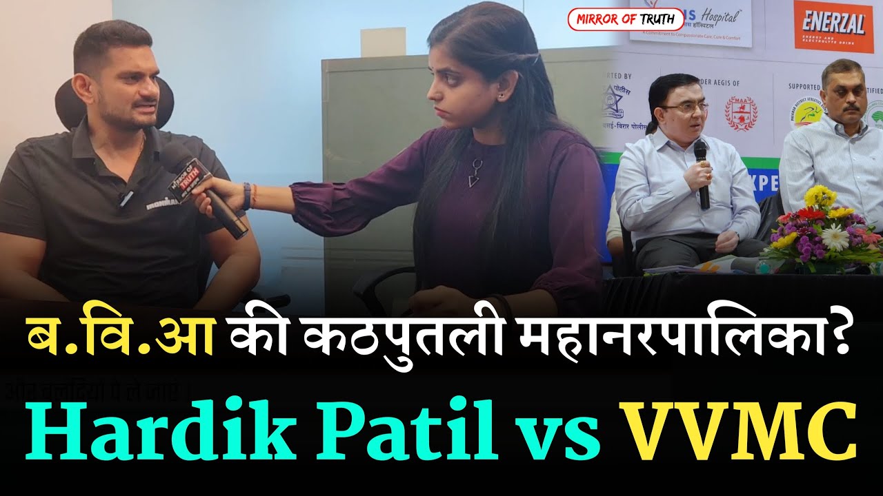 वसई विरार शहर महानगरपालिका बनी ब.वि.आ की कठपुतली? | Hardik Patil | Vasai Virar News - YouTube