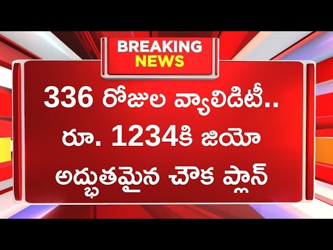 336 రోజుల వ్యాలిడిటీ.. రూ. 1234కి జియో అద్భుతమైన చౌక ప్లాన్ Jio 1234 Plan Details Jio 5G Plans ...
