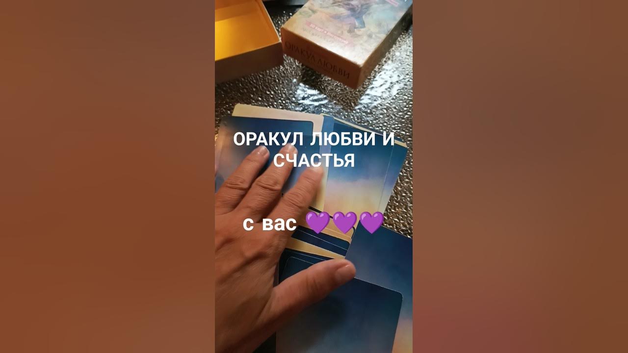 ОРАКУЛ ЛЮБВИ #таро #аффирмации #tarot #оракул #любовь #послание - YouTube