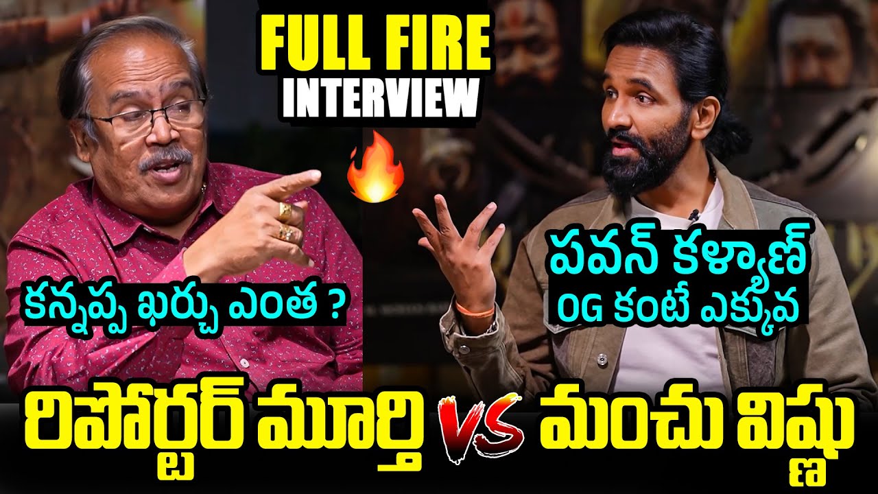 రిపోర్టర్ మూర్తి Vs మంచు విష్ణు🔥: Manchu Vishnu FULL FIRE Interview ...