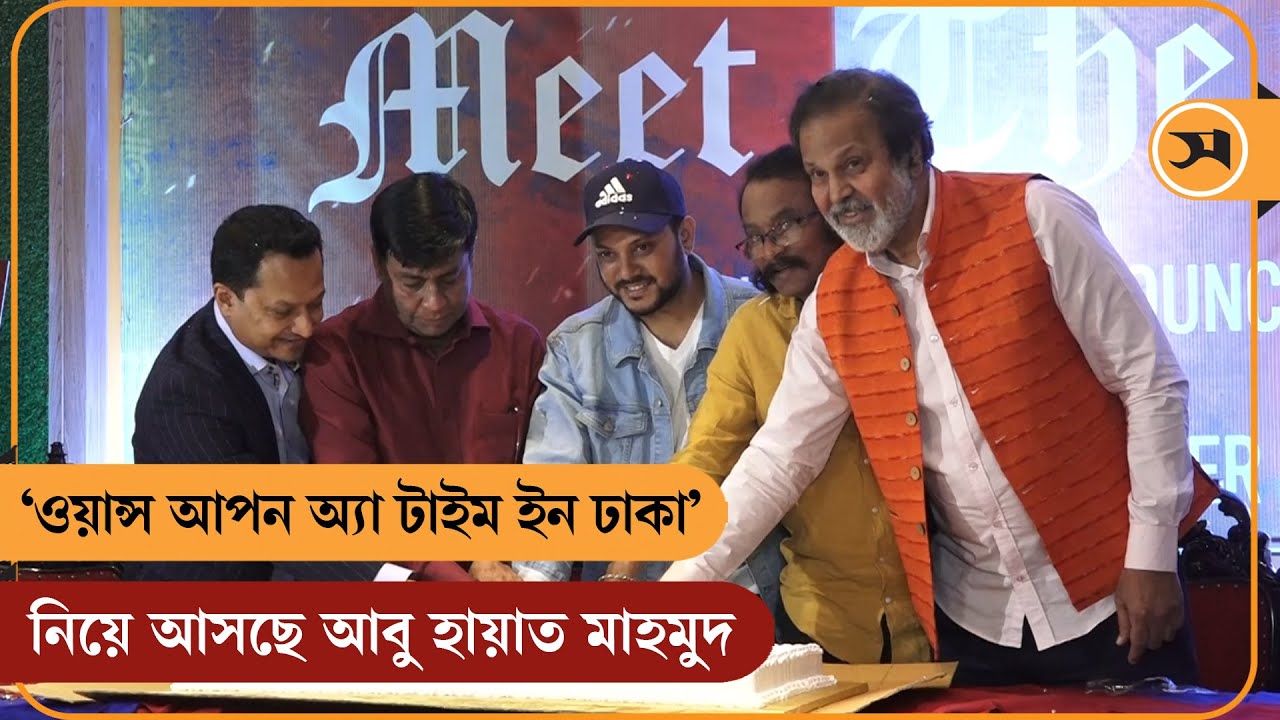 ‘ওয়ান্স আপন অ্যা টাইম ইন ঢাকা' নিয়ে আসছে আবু হায়াত মাহমুদ | Abu ...