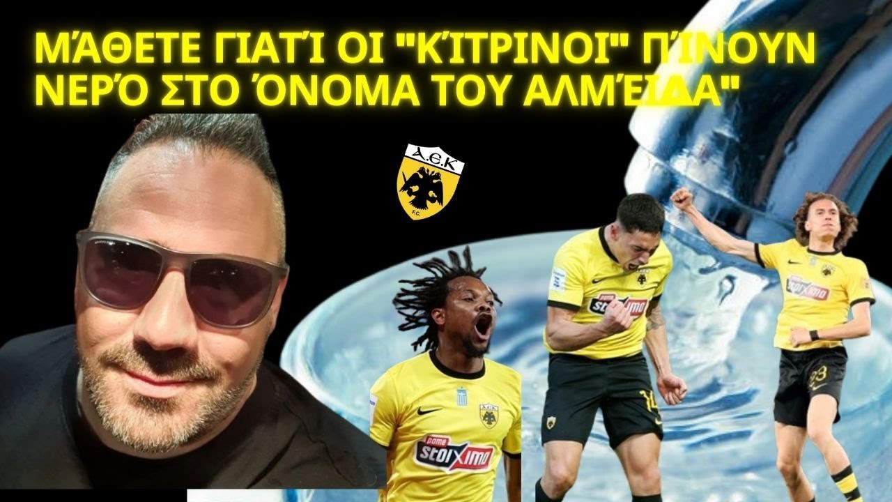 Ποιος εδρεύει στην ΑΕΚ;. Τελευταία Νέα της Α.Ε.Κ - YouTube