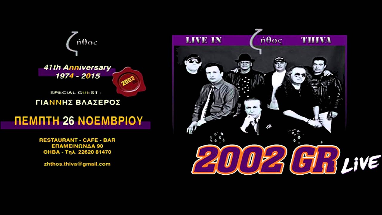 ΗΛΙΑΣ ΑΣΒΕΣΤΟΠΟΥΛΟΣ & 2002 GR – live @ ΖΗΘΟΣ, ΘΗΒΑ – ΠΕΜΠΤΗ 26 ...