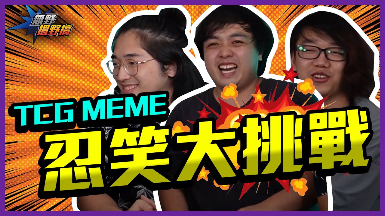[無野搵野搞]TCG Memes忍笑大挑戰！輸了就要被...?(ft:@ken12715 @TableGamePlayer ) #TCG # ...