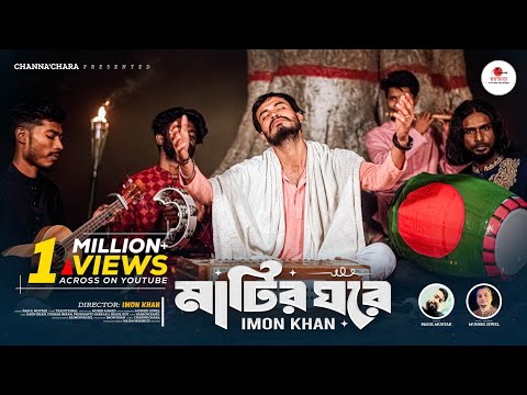 মাটির ঘরে || Matir Ghore || Imon Khan & Mubin Ahmed || Pagol Mustak || Munshi Jewel 