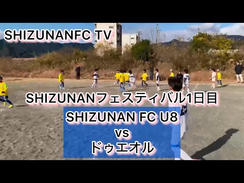 SHIZUNANフェスティバル SHIZUNAN FC U8 vs ドゥエオルU8 - YouTube