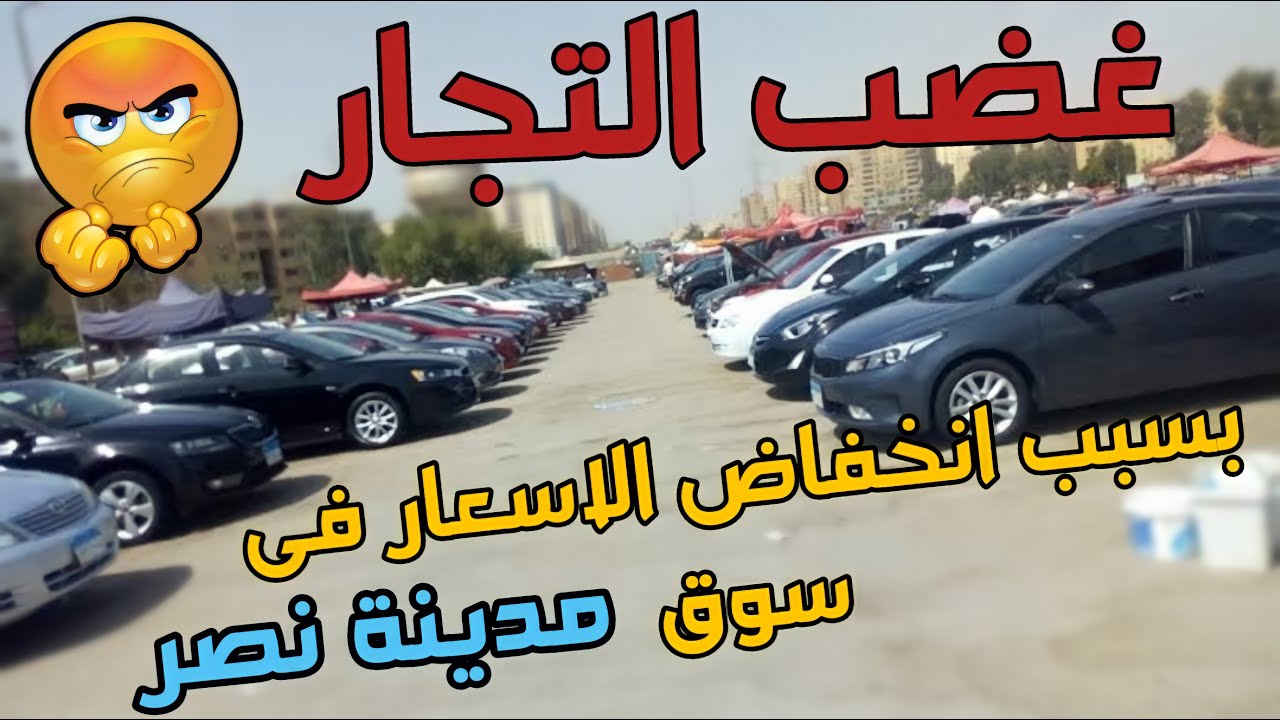 ارخص تشكيلة سيارات من سوق مدينة نصر تبدأ من 11 الف إلى 260 الف مناسبة